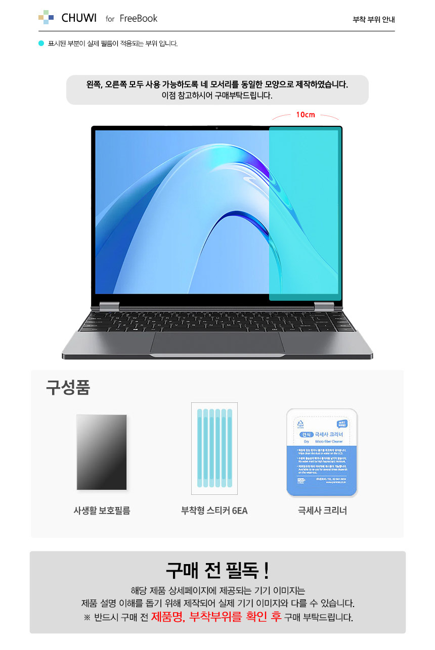 Healing Shield Chuwi 프리북 SNS 메신저 사이드 보안필름 - 핫트랙스